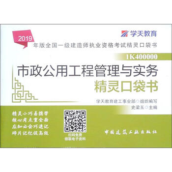 学天教育 市政公用工程管理与实务精灵口袋书 2019