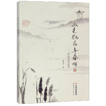 山光物态弄春晖:尹绍亭访谈录