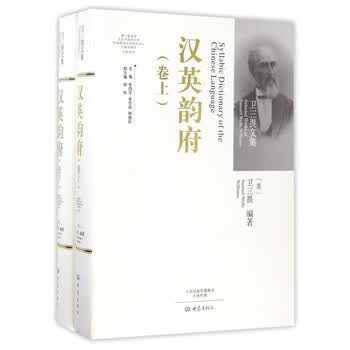 汉英韵府(上下)(精)/卫三畏文集