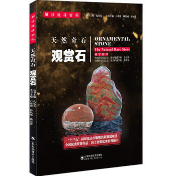 天然奇石：观赏石