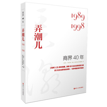商界40年 弄潮儿 1989-1998  传记 书籍