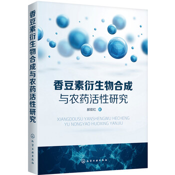 香豆素衍生物与农药活性研究