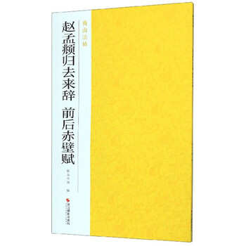 赵孟頫归去来辞前后赤壁赋/南山法帖