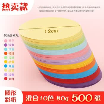 折纸彩纸硬卡纸套装正方形纸飞机软纸千纸鹤幼儿园宝宝手工制作材料a4复印纸儿童小学生剪纸教程书大全圆形纸 圆形彩纸 直径12cm 混合10色500张