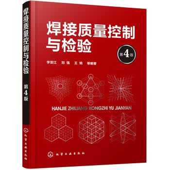 焊接质量控制与检验（第4版）