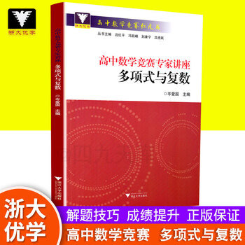 浙大优学高中数学竞赛专家讲座 多项式与复数 奥数竞赛教程红皮书高一高二高三通用数学逻辑思维训练教辅知