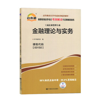 自考辅导00150金融理论与实务 自考通考纲解读与全真模拟演练 配套2019年版自考教材