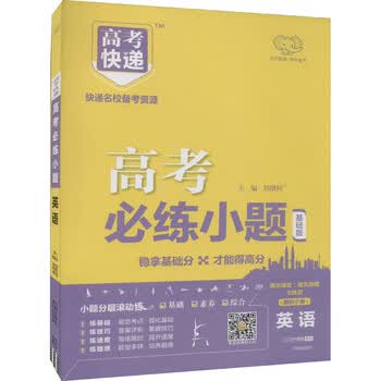 高考必练小题 英语 基础版