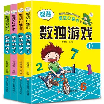 小笨熊 魔法口袋书 数独游戏 1-4 全4册 9-12岁(中国环境标志产品 绿色印刷)