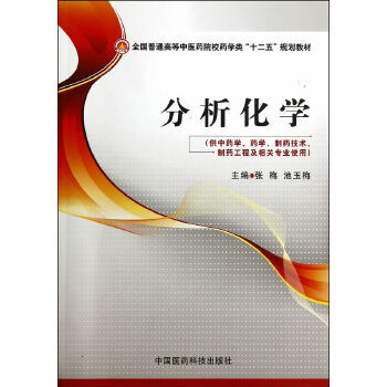 分析化学 张梅,池玉梅 中国医药科技出版社
