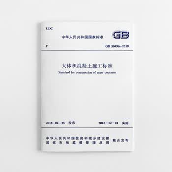 现货GB50496-2018 大体积混凝土施工标准