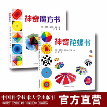 套装2册 神奇魔方书陀螺书 克莱尔·祖切利-罗默 尹舒  中科大出版社