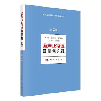超声正常值测量备忘录 医学 书籍