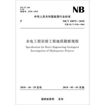 水电工程岩溶工程地质勘察规程 NB/T 10075-2018