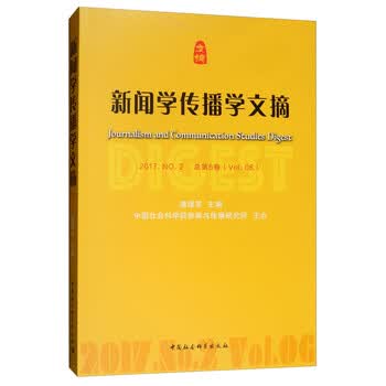 新闻学传播学文摘（2017.NO.2 总第6卷 Vol.06）