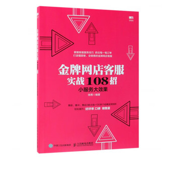 金牌网店客服实战108招(小服务大效果)