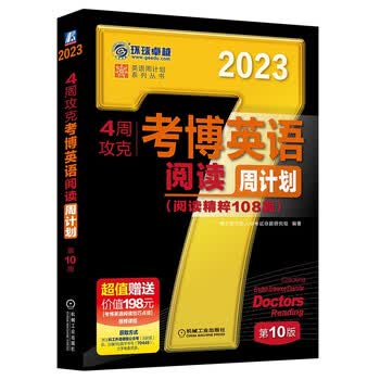 4周攻克考博英语阅读周计划 第10版 9787111704492 博士研究生入学考试命 机械工业