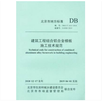 DB11/T1611-2018建筑工程组合铝合金模板施工技术规范