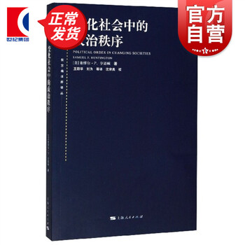 变化社会中的政治秩序 国际政治 东方编译所译丛塞缪尔P亨廷顿政治学大师的永恒经典国际关系 上海人民