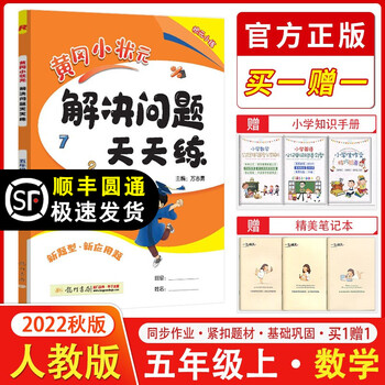 2023新版黄冈小状元解决问题天天练五年级上册人教版 新题型新应用题小学数学五年级上册教材同步练习册