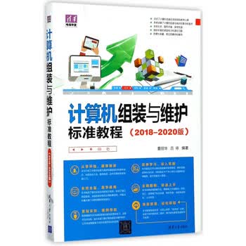 计算机组装与维护标准教程(2018-2020版)/清华电脑学堂