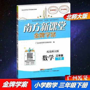 2021春南方新课堂金牌学案小学数学3三年级下册配北师大版北师版教材同步练习册广东教育出版社含参考答案