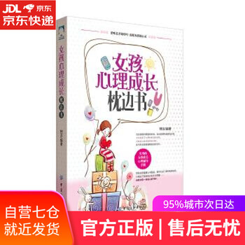 【正版图书】女孩心理成长枕边书 桂宾 中国纺织出版社