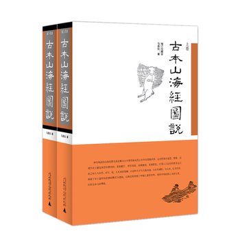 古本山海经图说（增订珍藏本·套装上下卷）追寻中国人失落的想象力，山海经不可不读 理想国出品