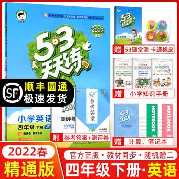 2022春新版 53天天练四年级英语下册精通版JT 五三天天练小学英语四年级下册五三同步练习册作业本测试卷