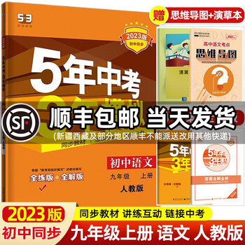 【科目自选】2023版5年中考3年模拟9九年级上册五年中考三年模拟53初中同步教材练习册初三 23 语文 上册 人教版