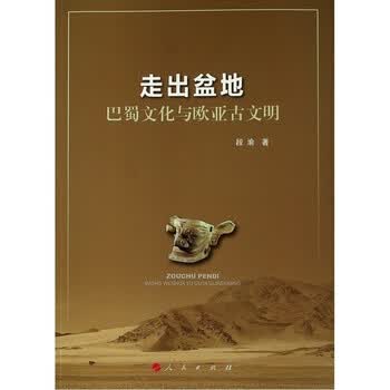 走出盆地:巴蜀文化与欧亚古文明