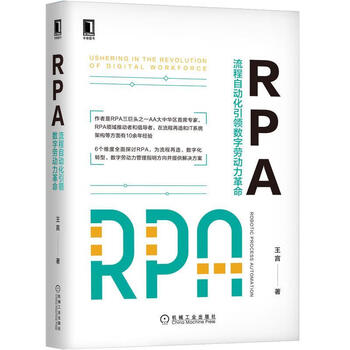 RPA：流程自动化数字劳动力革命 王言【正版书】