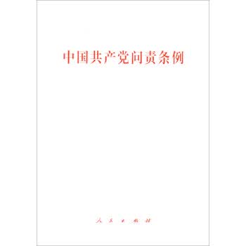 中国共产党问责条例（2019年新版）