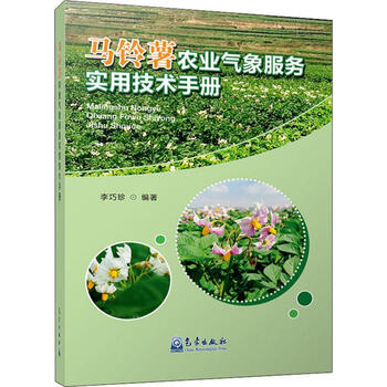 马铃薯农业气象服务实用技术手册