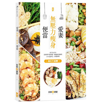 爱妻无压力瘦身便当 港台原版 贝蒂做便当 野人出版 饮食 食谱