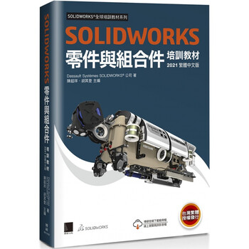 台版 SOLIDWORKS零件与组合件培训教材 2021 博硕 产品设计书籍