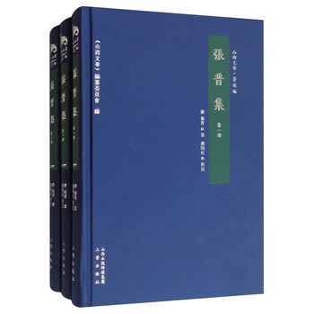 张晋集（套装全3册）