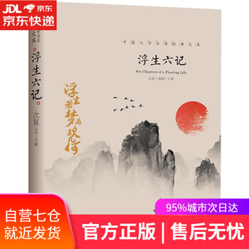 【正版图书】浮生六记 沈复 天地出版社