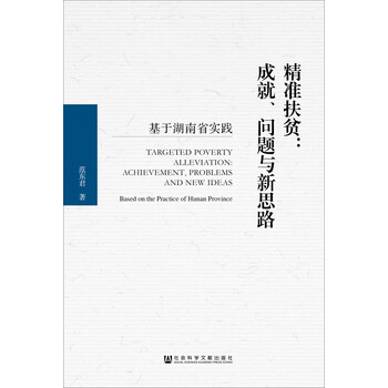精准扶贫：成就、问题与新思路（基于湖南省实践）