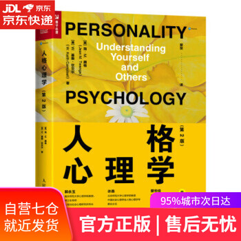 【正版图书】人格心理学（第2版）（人邮普华出品） [美]简·M.腾格（JeanM.Twenge）等著,蔡贺 译