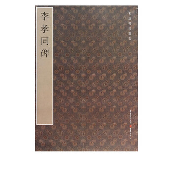 李孝同碑/初唐楷则丛刊