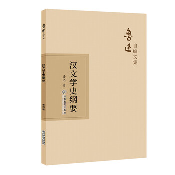 鲁迅自编文集：汉文学史纲要