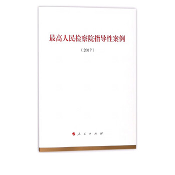 最高人民检察院指导性案例(2017)