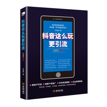 抖音这么玩更引流（全彩图解版） 管理 书籍