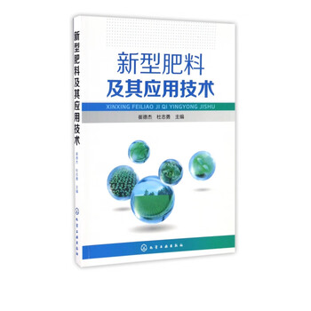 新型肥料及其应用技术