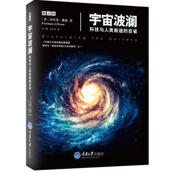 宇宙波澜-科技与人类前途的自省
