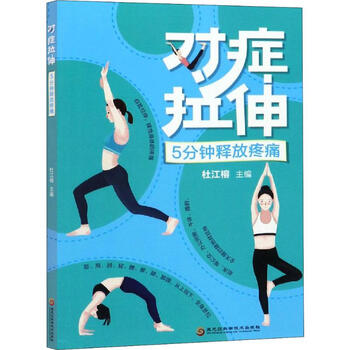 对症拉伸 5分钟释放疼痛