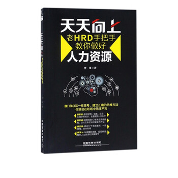 天天向上(老HRD手把手教你做好人力资源)