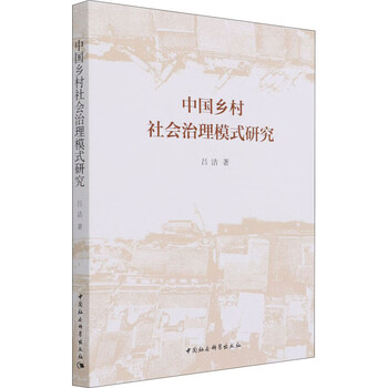 中国乡村社会治理模式研究 图书