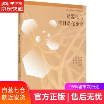 【正版图书】能源电气与自动化导论  高等教育出版社
